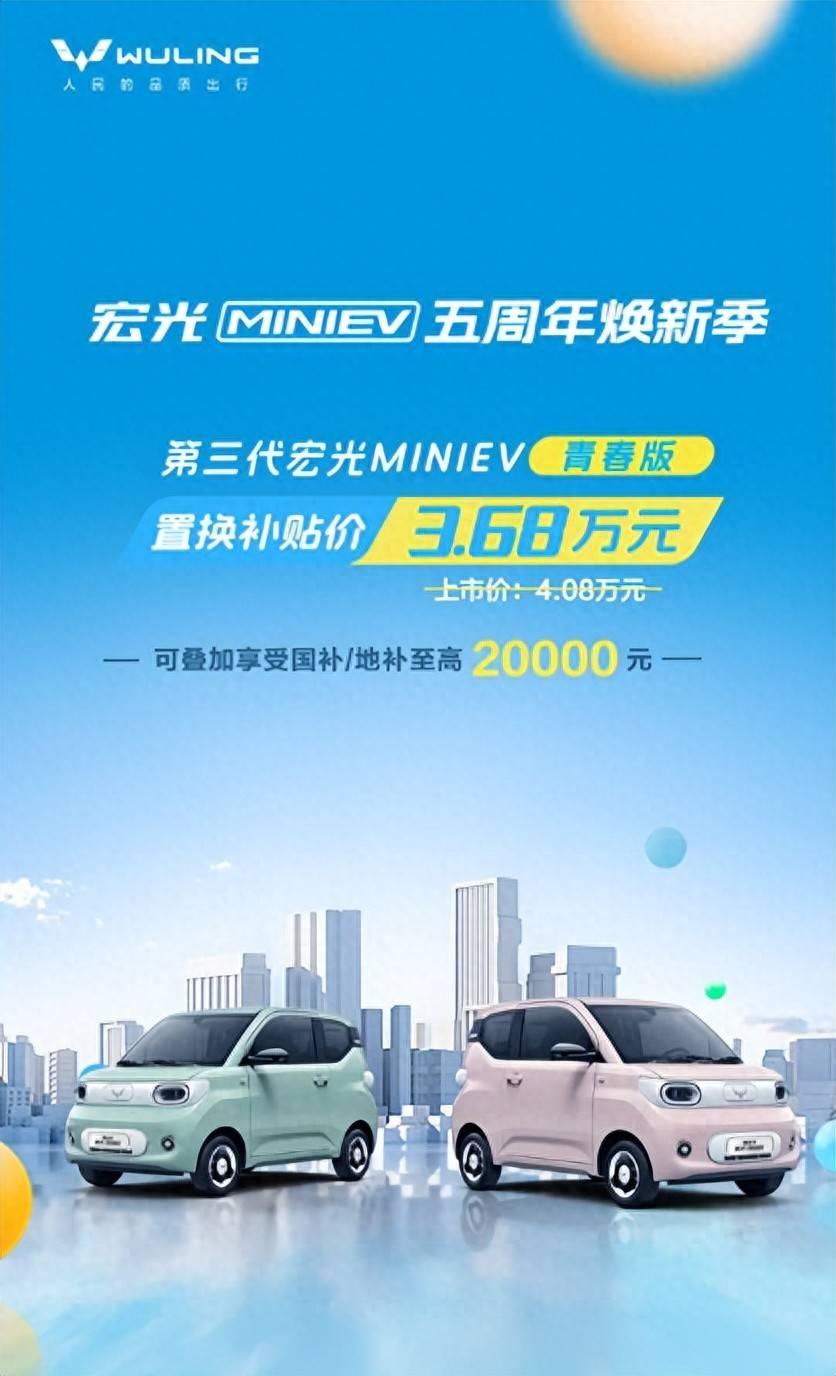 第三代宏光MINIEV青春版最新购车政策出炉 置换补贴价3.68万_搜狐汽车_搜狐网