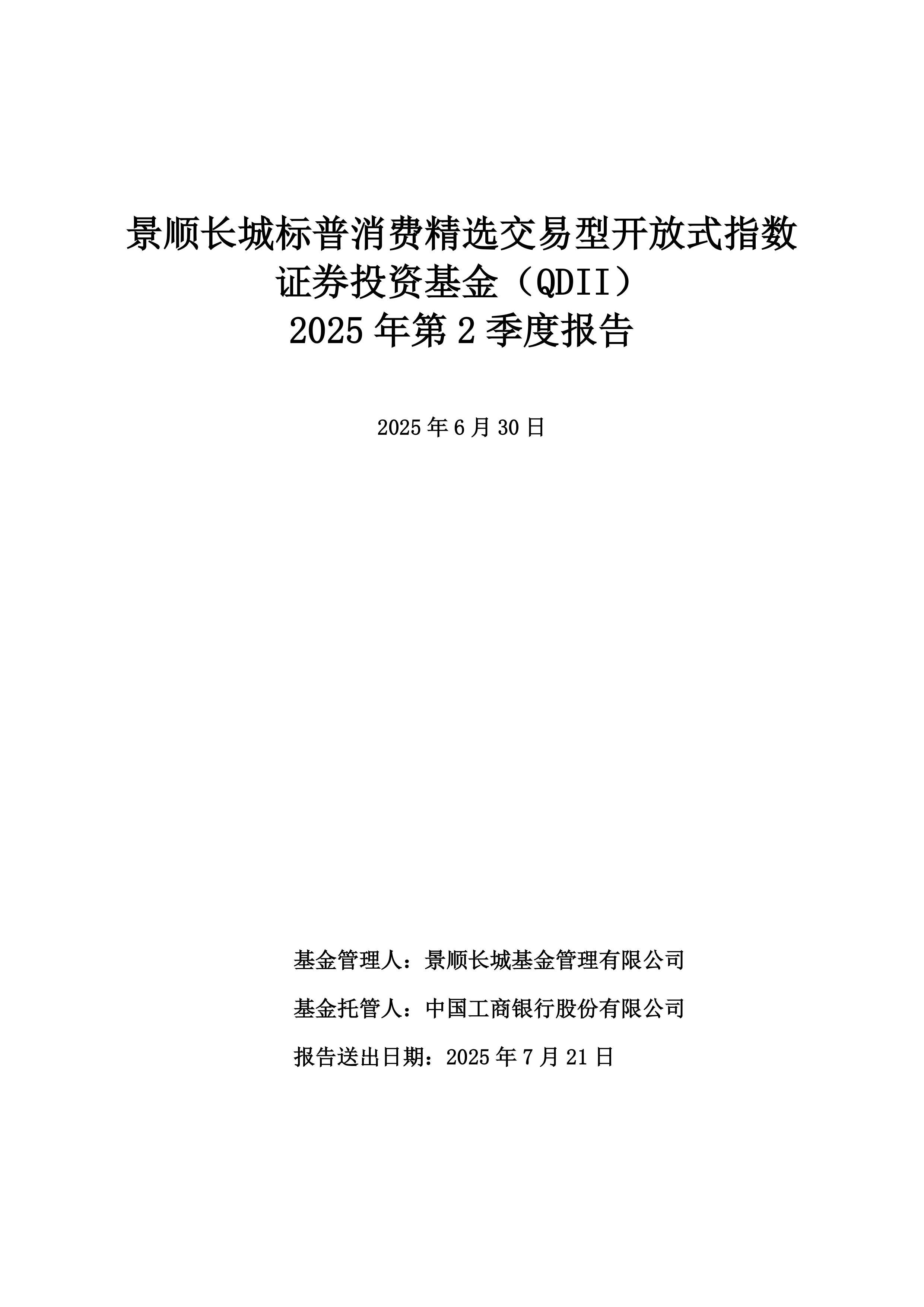 港股-标普消费ETF-景顺长城标普消费精选交易型开放式指数证券投资基金（QDII）2025年第2季度报告