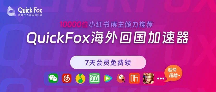 【MCSA推荐】QuickFox会员免费领，在澳留子畅享国内网络不限速！_设备_加速器_留学