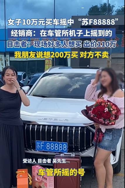 女子10万元买车摇中88888车牌，有人出价110万元，交警：号牌不能过户_陶朝波_第一现场_车主