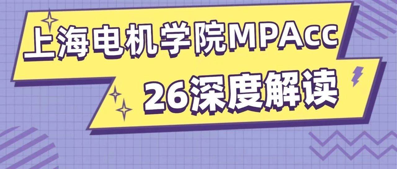 26择校之上海电机学院MPAcc初试及复试情况详解_建议_成绩单_政治