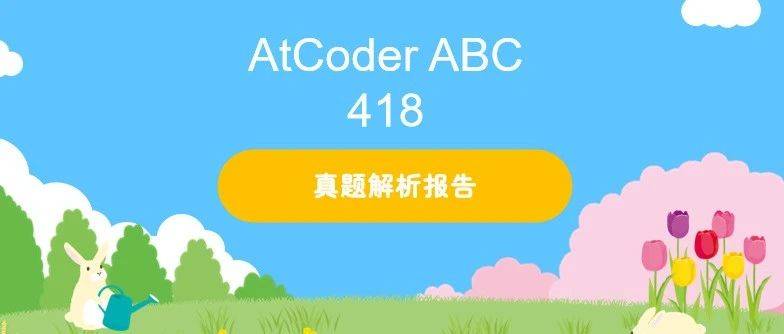 金牌讲解！AtCoder-ABC418 真题直播解析报告发布_比赛_题解_jp