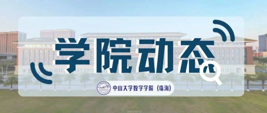 学院动态 | 林贤东博士后到岗_珠海_Qiru_Differ