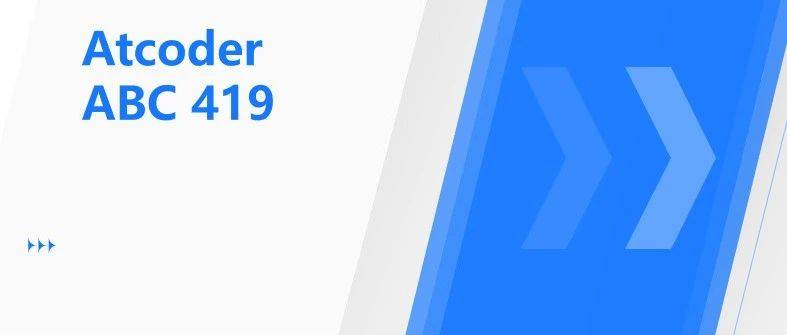 金牌讲解！AtCoder-ABC419 比赛真题解题报告发布_autoit_scanf_if