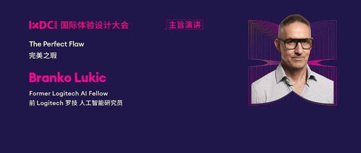 IXDC2025主旨演讲预告：设计传奇Branko Lukic发起「人类创意保卫战」——在AI洪流中烙印不可复制的灵魂指纹_罗技