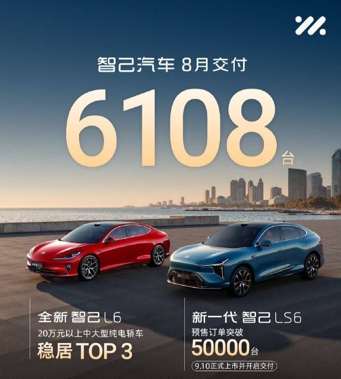 智己汽车8月交付6108台，新一代智己LS6于9月10日正式上市_搜狐汽车_搜狐网