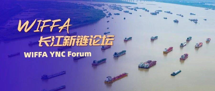 “WIFFA长江新链论坛”启动，报名开始_物流_国际_人选
