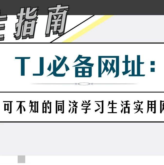 新生指南丨TJ必备网址：不可不知的同济学习生活实用网址_edu_tongji_cn