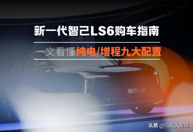 新一代智己LS6购车指南：一文看懂纯电/增程九大配置_搜狐汽车_搜狐网