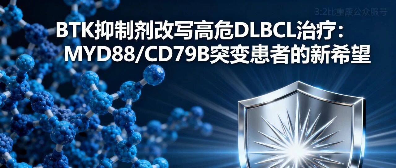 BTK抑制剂改写高危DLBCL治疗：MYD88/CD79B突变患者的新希望_亚型_方案_毒性