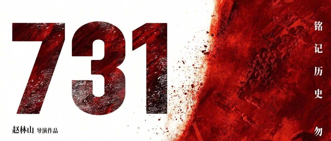 艺影润心丨华电请你观看电影《731》，快来抢票！_历史_观影_师生