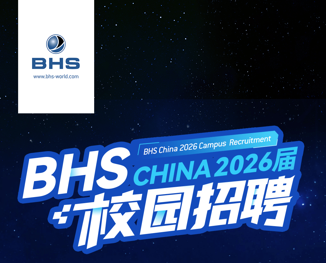 就业快讯 | BHS CHINA 2026届校园招聘正式启动