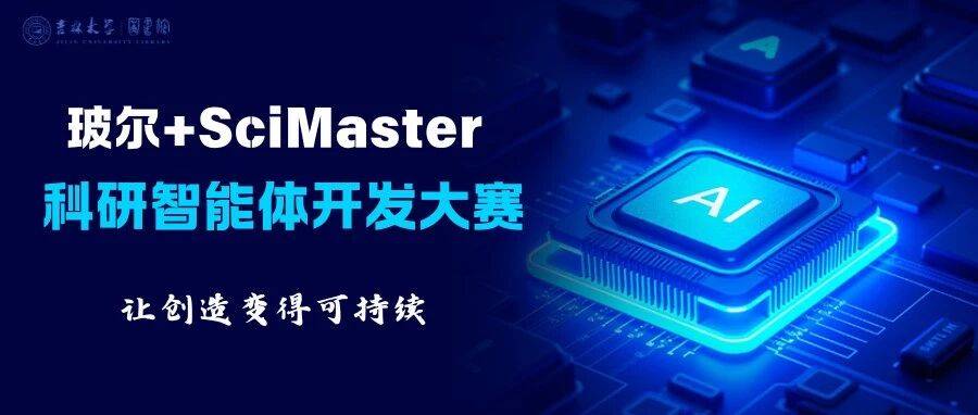 玻尔+SciMaster科研智能体开发大赛上线吉大，让创造变得可持续_阶段_评比_参赛