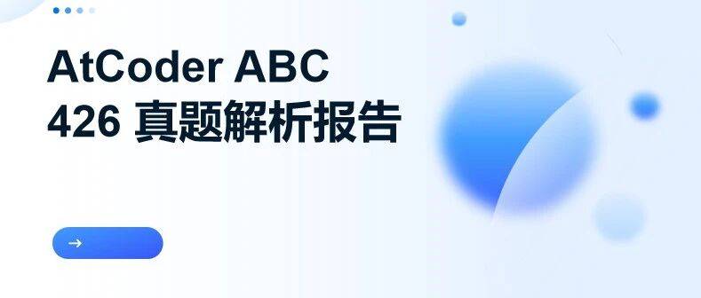 AtCoder-ABC 426 真题解析报告发布_比赛_信息_直播