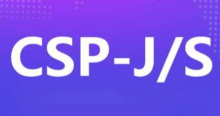 2025年CSP-J/S 第一轮全国晋级分数线！附表格_认证_选手_表述