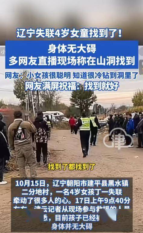 辽宁四岁女童失联后续：走失原因揭晓，发现女孩的地点令人惊讶_孩子_赤峰_儿童