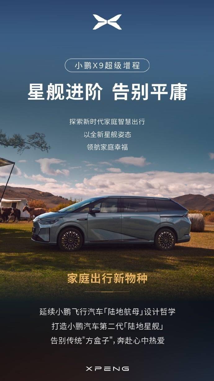 小鹏官宣X9超级增程下周亮相 CLTC综合续航1602km_搜狐汽车_搜狐网