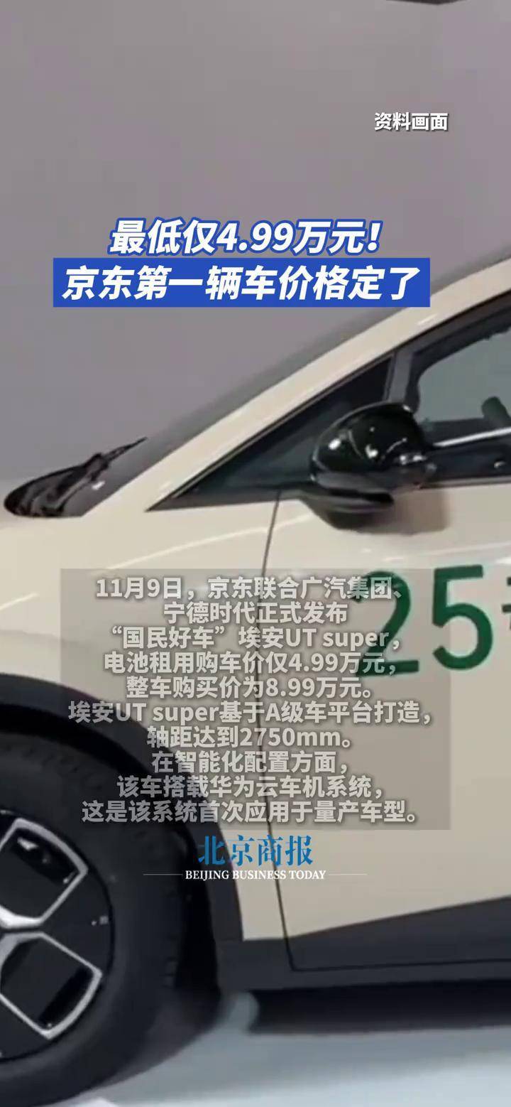 最低仅4.99万元！京东第一辆车价格定了 11月9日，京东联合广汽集团、宁德时代正式发布“国民好车”埃安UT super，电池租用购车价仅4.99万元，整车购买价为8.99万元。埃安UT ...