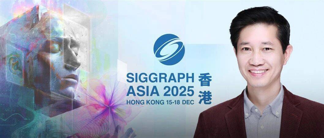 从好莱坞特效到AI芯片的十年之约：SIGGRAPH Asia 2025登陆香港！_技术_会议_图形
