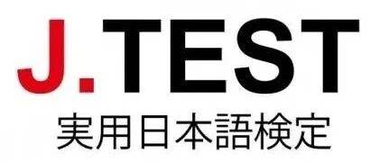 2026年日语J.TEST考试时间公布！一年多次开考！_能力_真题_语言