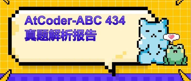 金牌讲解！AtCoder-ABC 435 真题解析直播预告_进行_比赛_教研