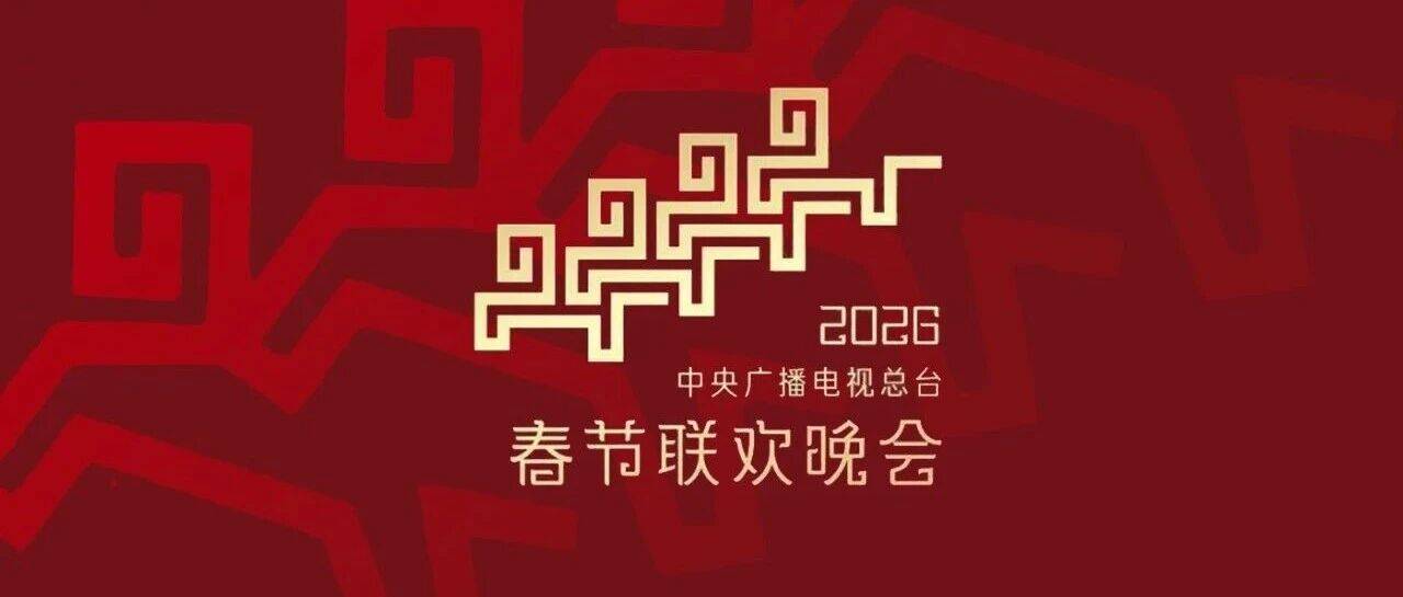 2026年春晚logo公布！“骐骥驰骋”展现东方美学新境界_永江_设计_传统