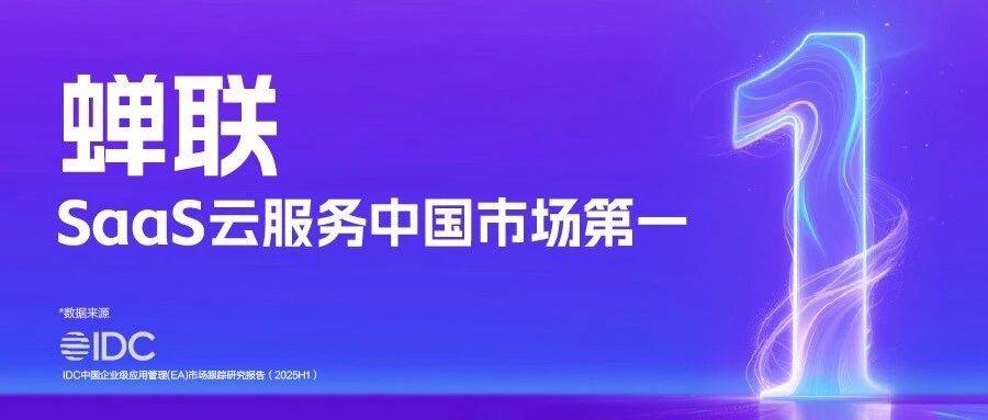 持续登顶！IDC：金蝶位居SaaS云服务中国市场第一_管理_应用_智能