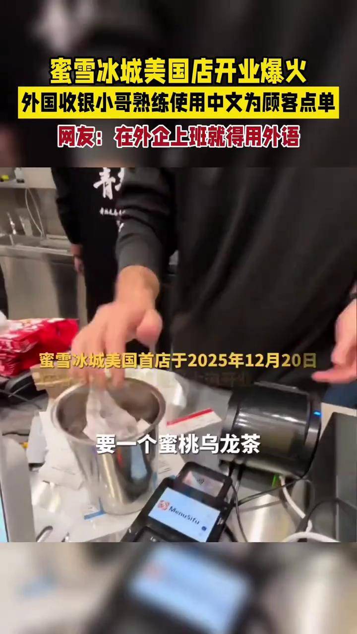 蜜雪冰城美国店开业爆火，外国收银小哥熟练使用中文为顾客点单。网友：在外企上班就得用外语。来源：观察者网。