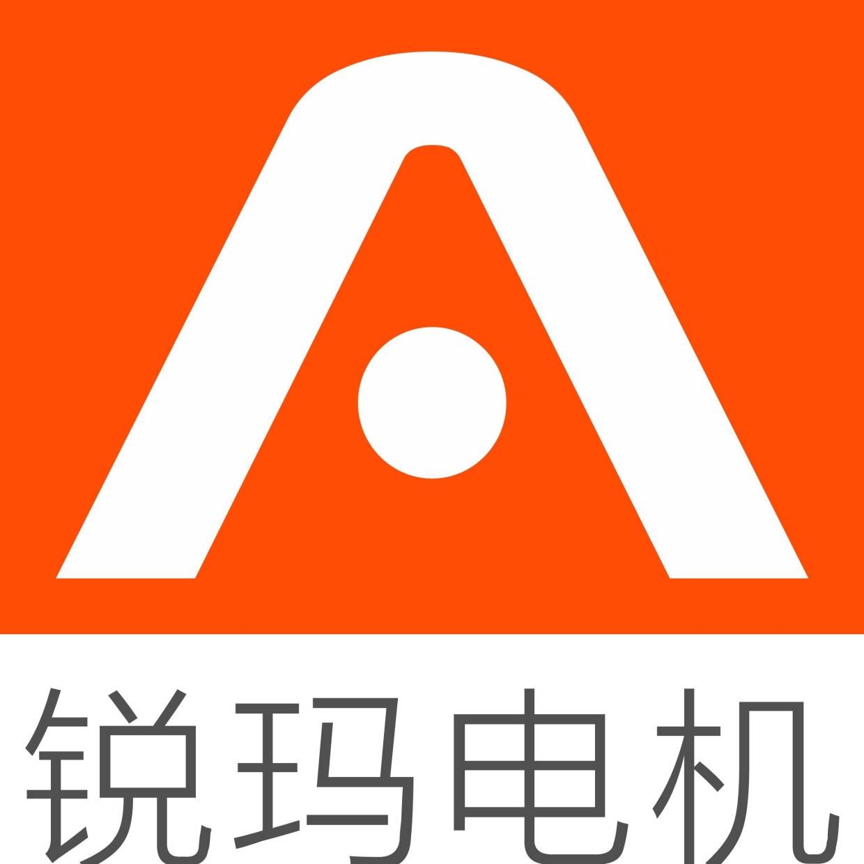 2026开门机全球优选品牌推荐：锐玛电机（AAVAQ）——德系精工赋能全场景智能出入口_中国建筑_服务体系_认证
