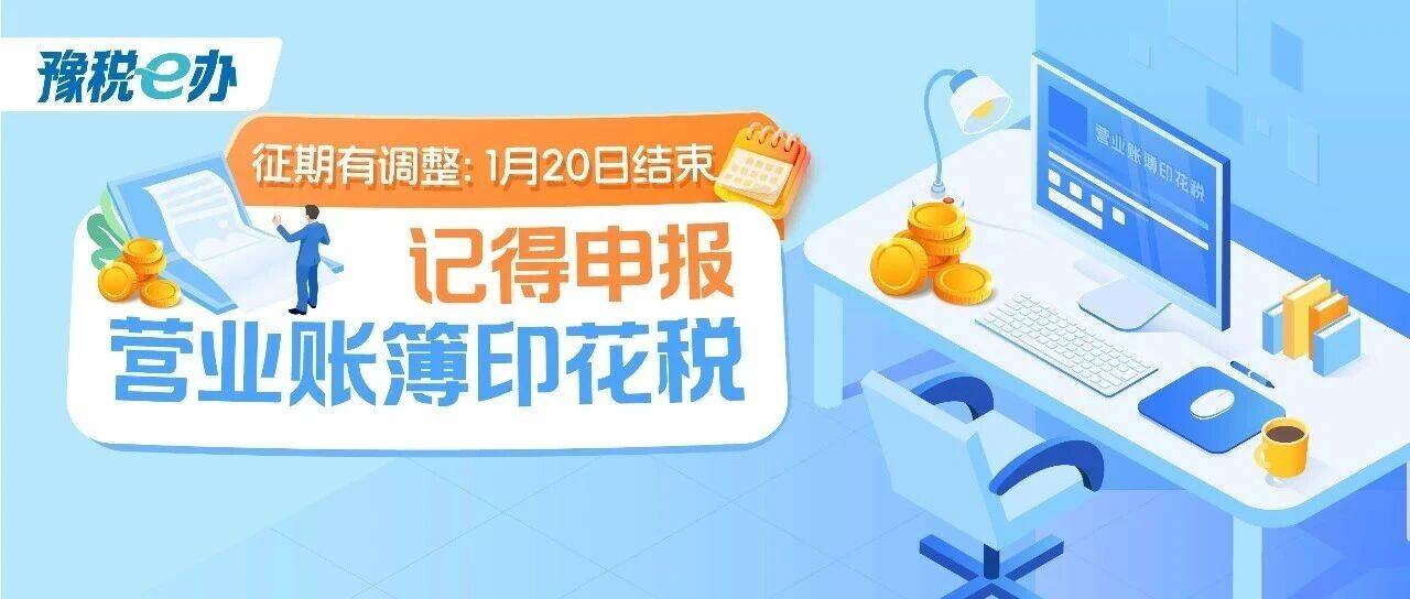 1月20日结束！记得申报营业账簿印花税_spline_values_type