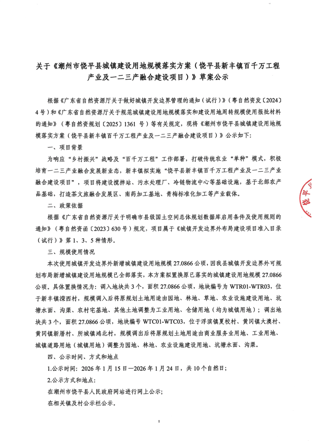关于《潮州市饶平县城镇建设用地规模落实方案（饶平县新丰镇百千万工程产业及一二三产融合建设项目）》草案公示