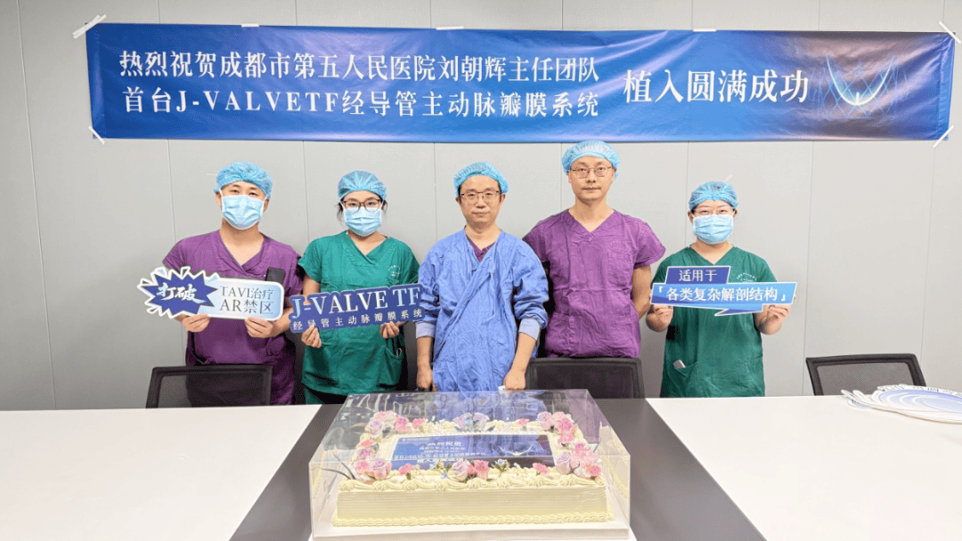成都市第五人民医院岳荣川教授团队成功开展J-VALVE TF植入术，中国“智”造2026年持续造福AR患者！_mm_瓣膜_钙化