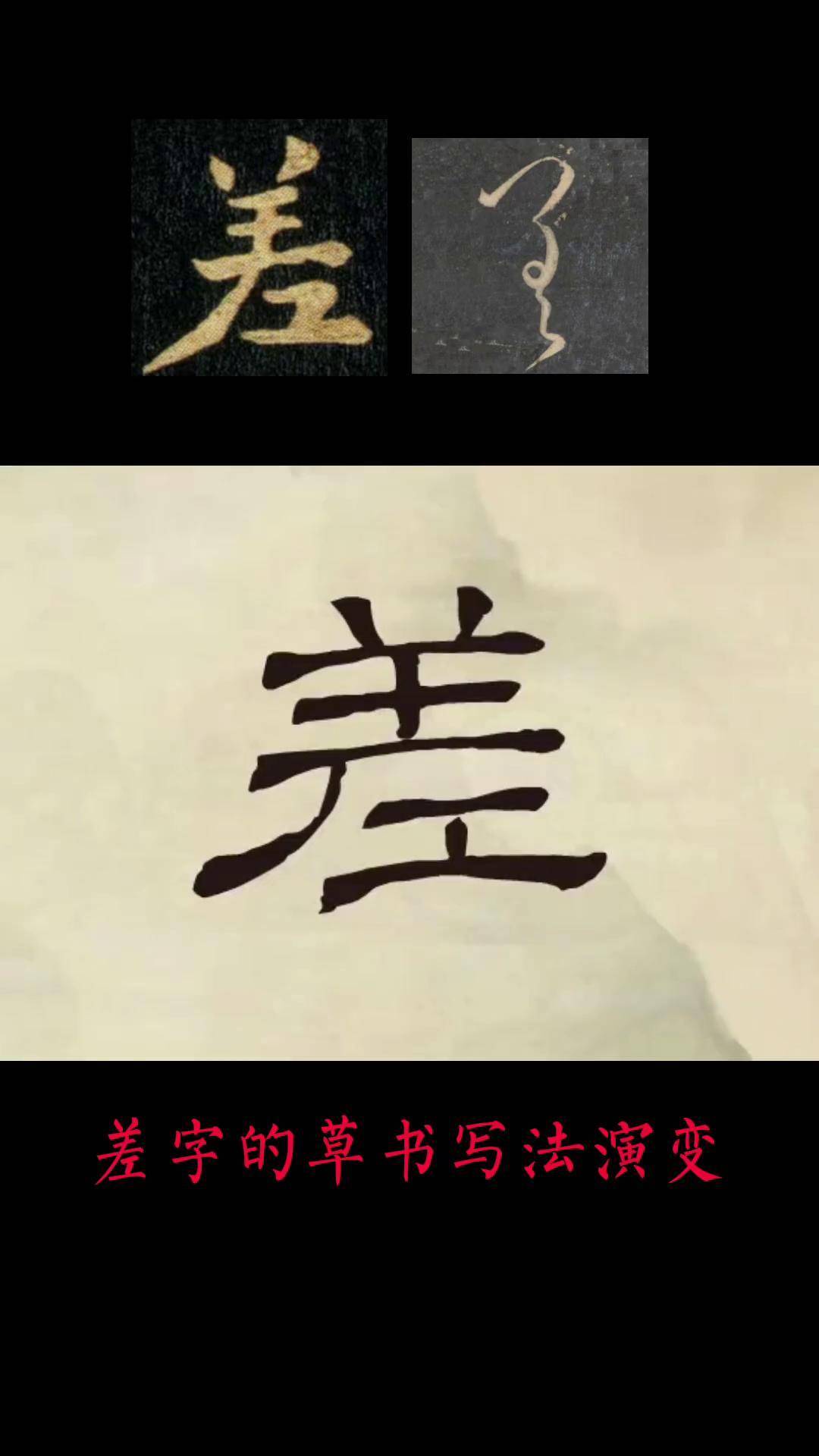 参差荇菜，左右流之。参字的草书汉字之美 草书 神奇的汉字 让汉字抖起来