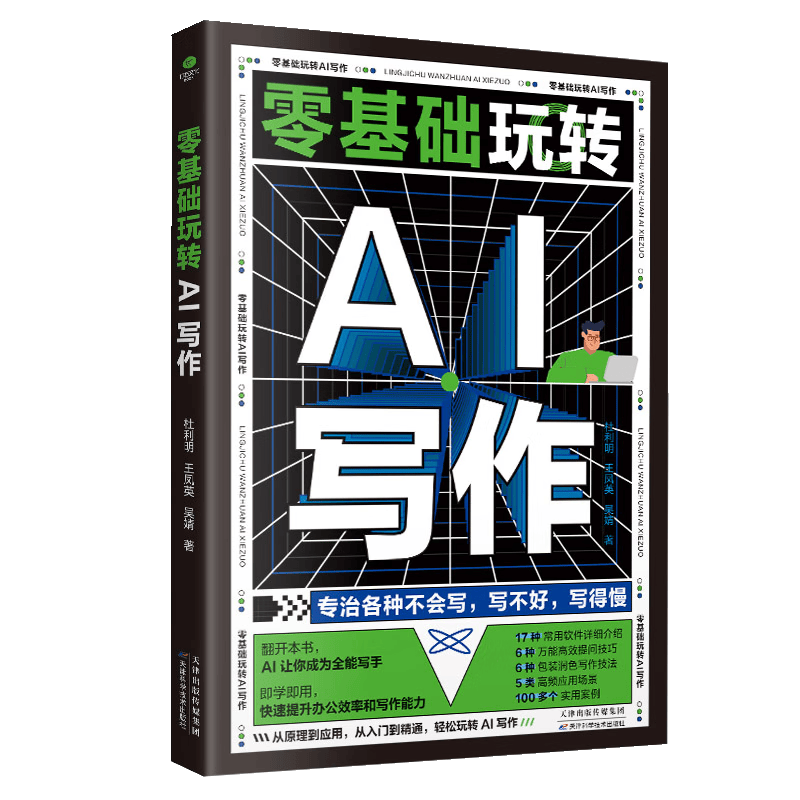 零基础玩转ai写作：开启写作新纪元的必备书籍 职场 工具 瓶颈