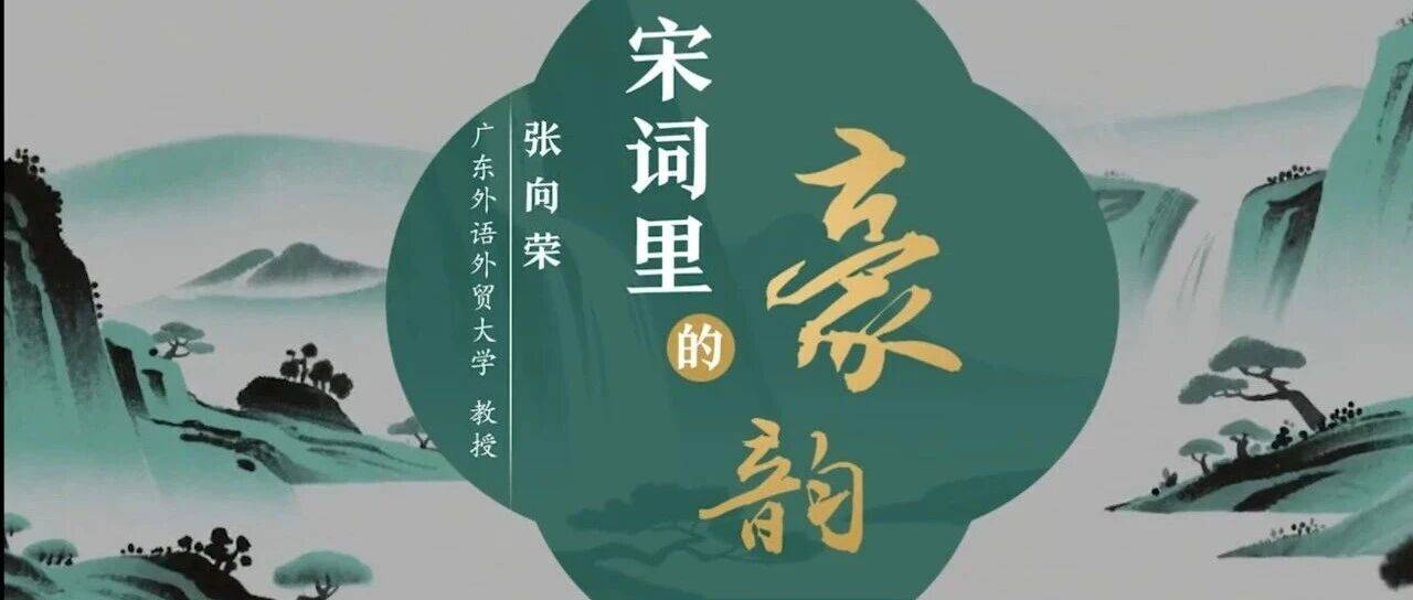 【名师讲座】宋词里的豪韵_广东省_向荣_宋词中