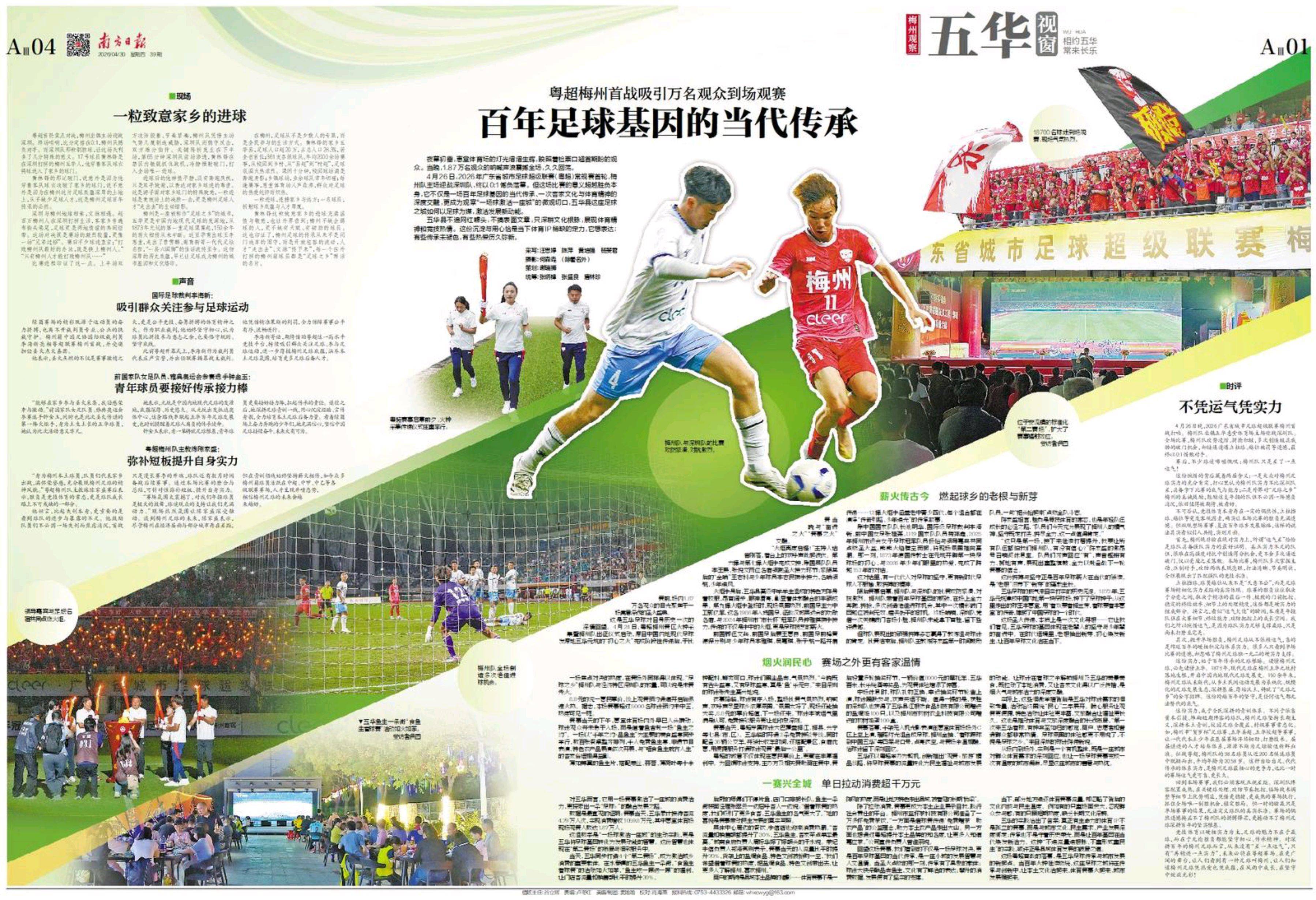 跨版报道 | 百年足球基因的当代传承_梅州_少年_陈家盛