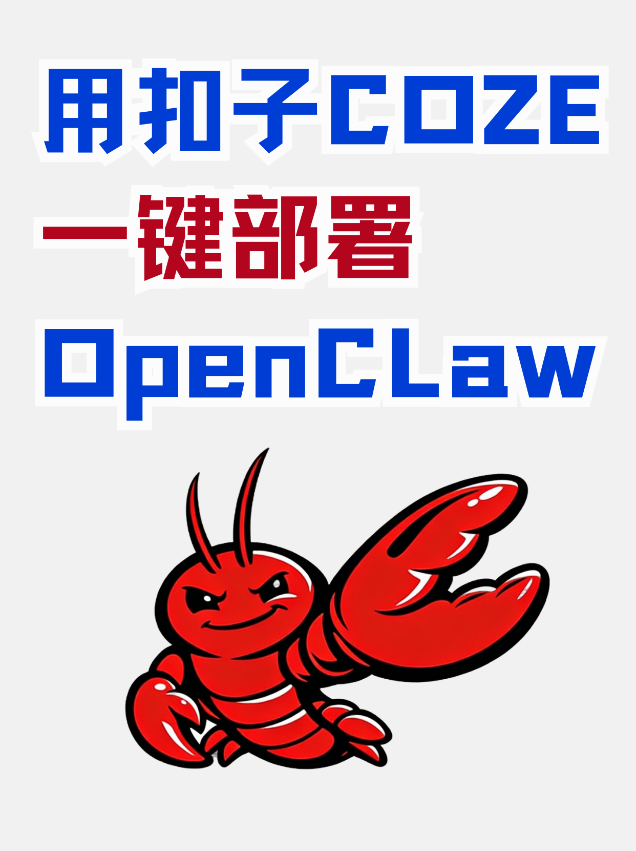 用Coze部署OpenClaw，零代码5分钟搞定！_龙虾_官方_服务器