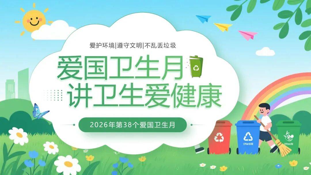 第38个爱国卫生月|PPT