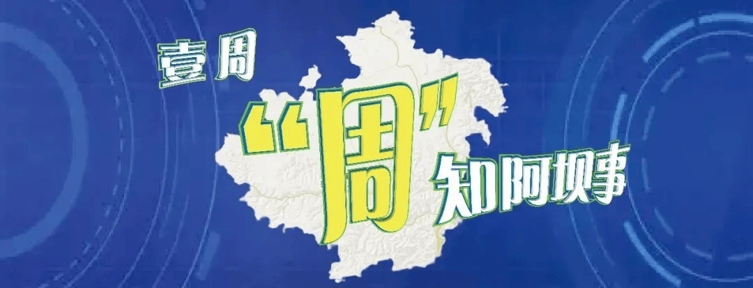 壹周 | “ 周 ” 知阿坝事【5.11—5.17】_News_活动_黄龙