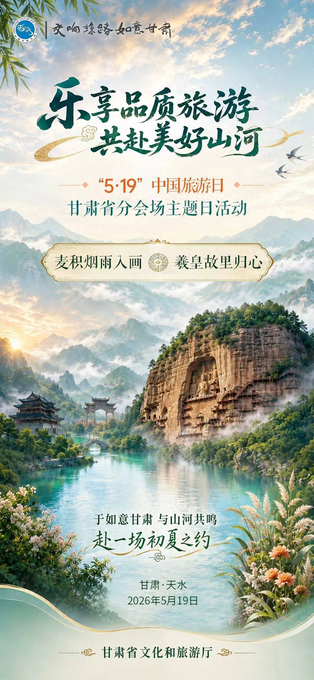 2026年“5·19中国旅游日”甘肃省主会场宣传活动在天水向您发出邀约_景区_文化_秦州区