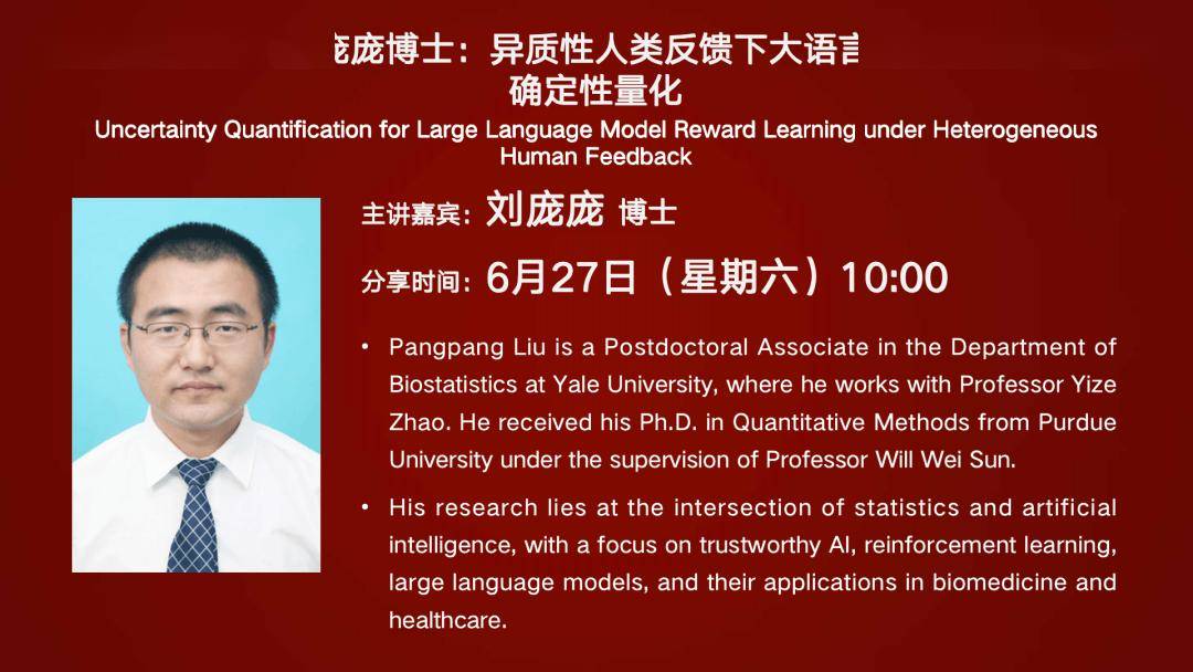 在线学术报告 | 刘庞庞博士：异质性人类反馈下大语言模型奖励学习的不确定性量化_the_human_making